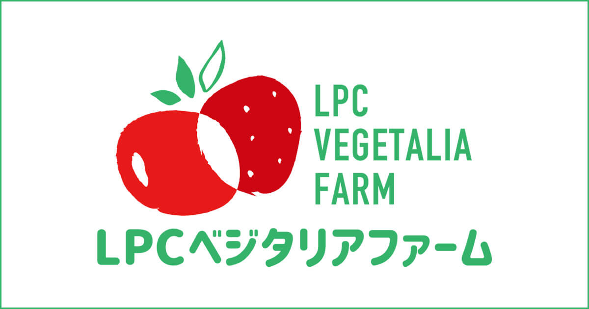 トマト | 【公式】LPCベジタリアファーム
